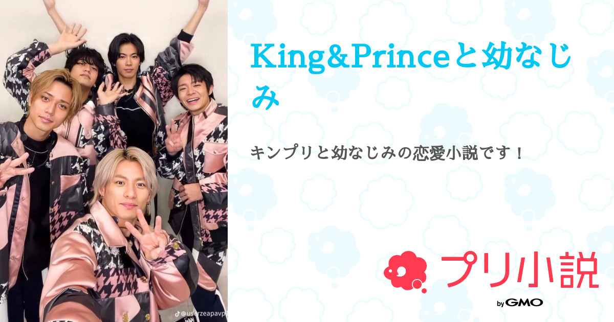 第5話：4話（King&Princeと幼なじみ）｜無料スマホ夢小説ならプリ小説 byGMO
